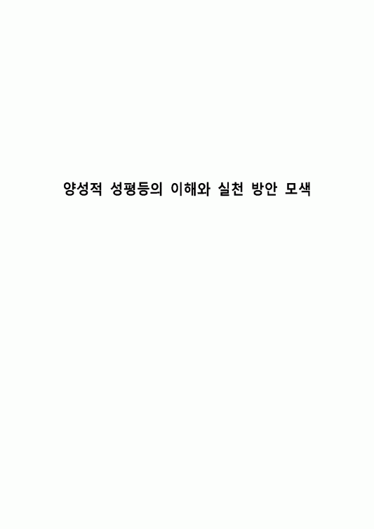 양성적 성평등의 이해와 실천 방안 모색