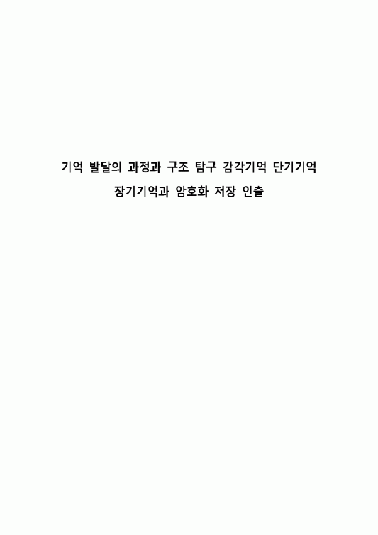 기억 발달의 과정과 구조 탐구 감각기억 단기기억 장기기억과 암호화 저장 인출