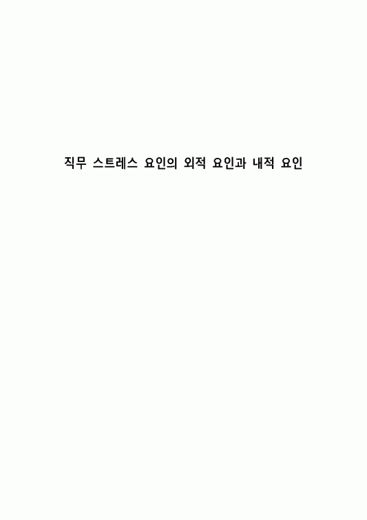 직무 스트레스 요인의 외적 요인과 내적 요인