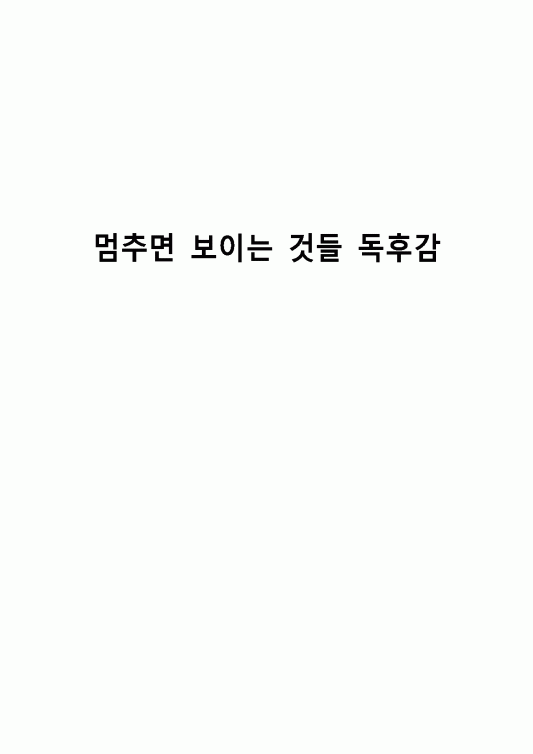 멈추면 보이는 것들 독후감