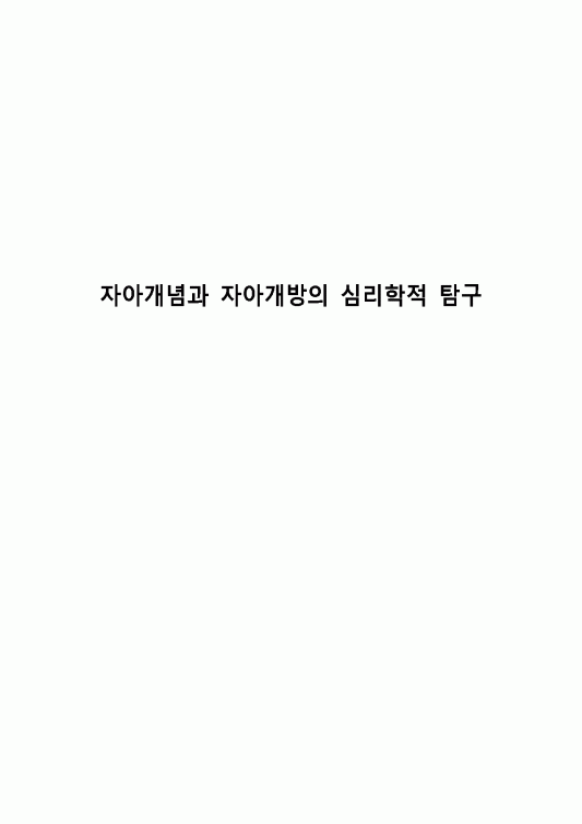 자아개념과 자아개방의 심리학적 탐구