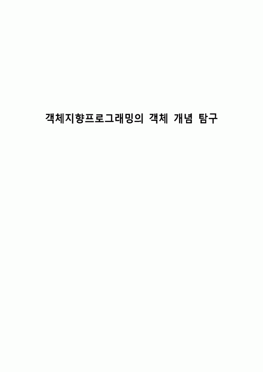 객체지향프로그래밍의 객체 개념 탐구