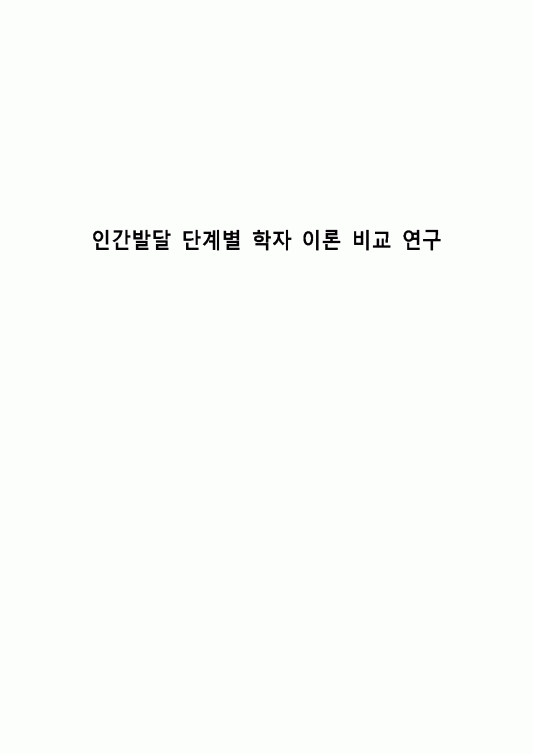 인간발달 단계별 학자 이론 비교 연구