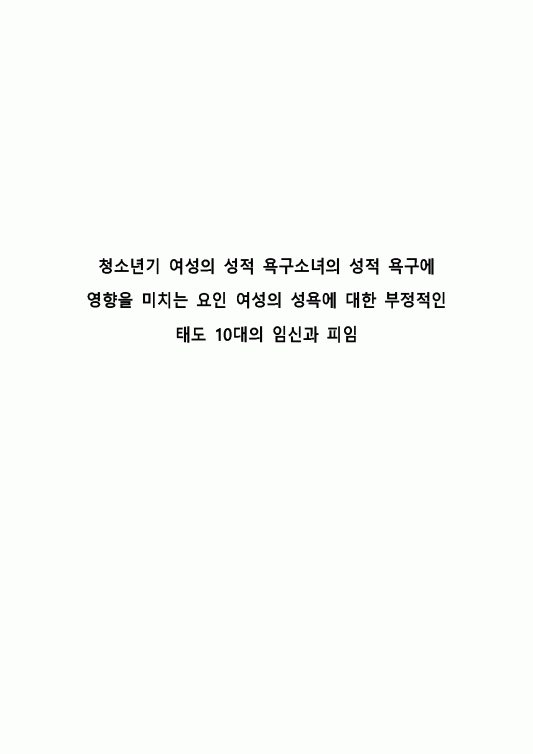 청소년기 여성의 성적 욕구소녀의 성적 욕구에 영향을 미치는 요인 여성의 성욕에 대한 부정적인 태도 10대의 임신과 피임