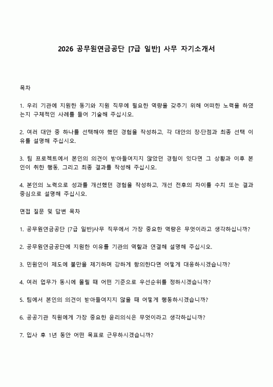 2026 공무원연금공단 [7급 일반] 사무 자기소개서