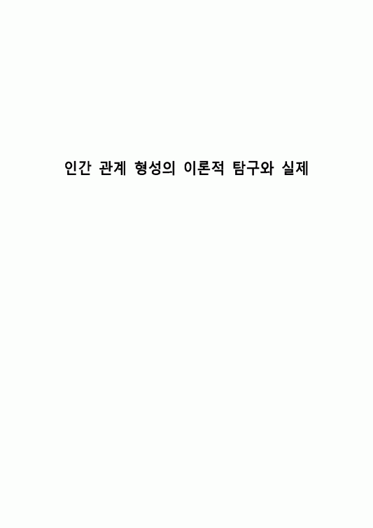 인간 관계 형성의 이론적 탐구와 실제