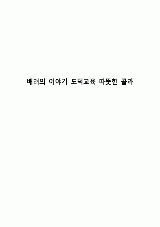 배려의 이야기 도덕교육 따뜻한 콜라