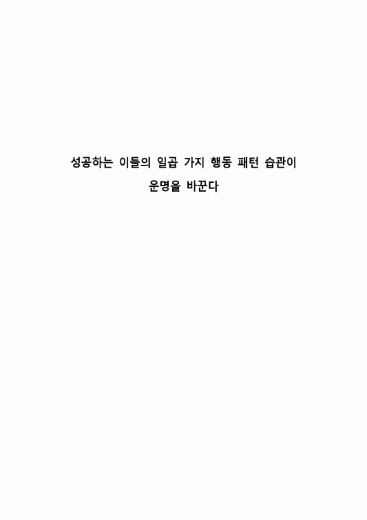 성공하는 이들의 일곱 가지 행동 패턴 습관이 운명을 바꾼다