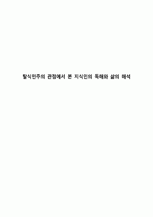 탈식민주의 관점에서 본 지식인의 독해와 삶의 해석