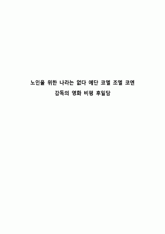 노인을 위한 나라는 없다 에단 코엘 조엘 코엔 감독의 영화 비평 후일담