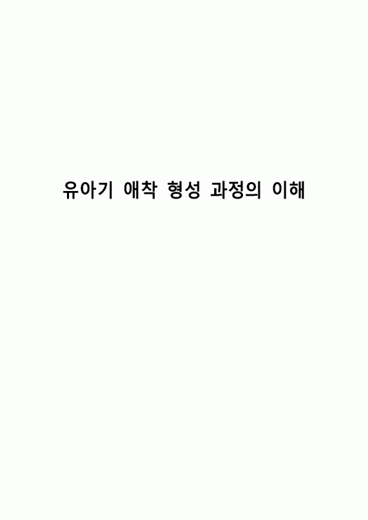 유아기 애착 형성 과정의 이해