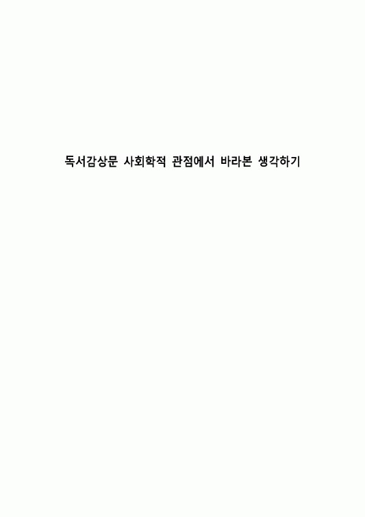 독서감상문 사회학적 관점에서 바라본 생각하기