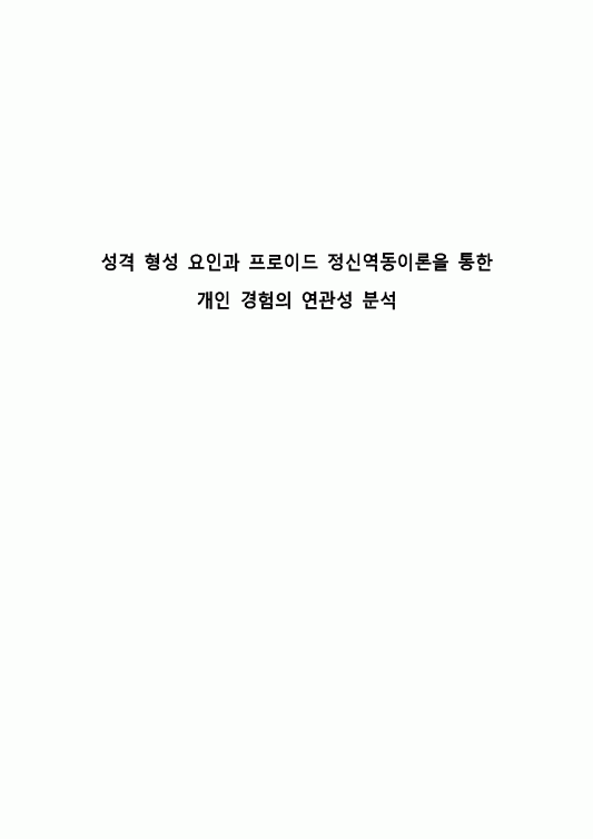 성격 형성 요인과 프로이드 정신역동이론을 통한 개인 경험의 연관성 분석