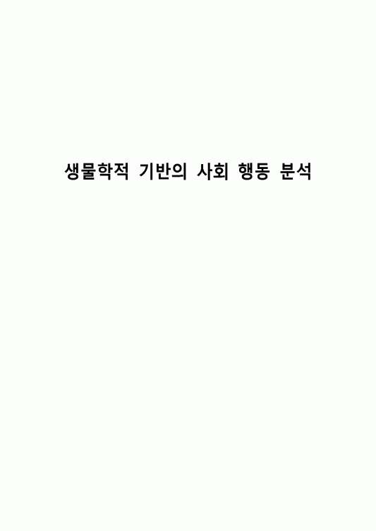 생물학적 기반의 사회 행동 분석