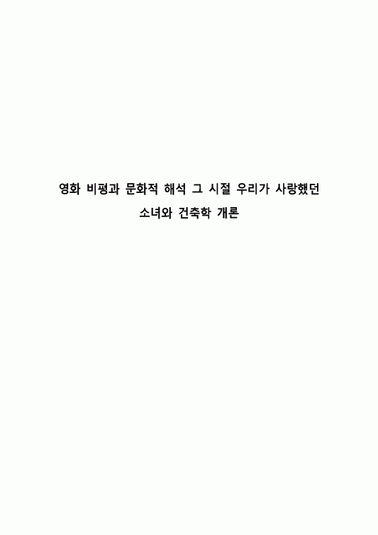 영화 비평과 문화적 해석 그 시절 우리가 사랑했던 소녀와 건축학 개론