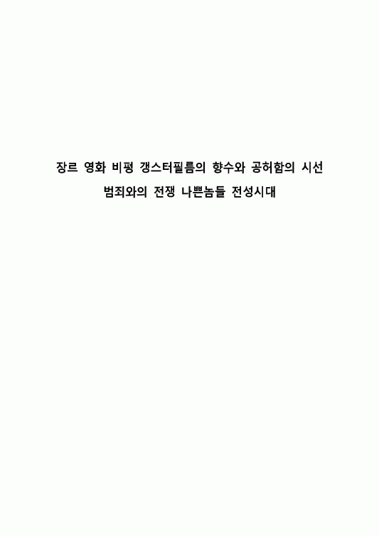 장르 영화 비평 갱스터필름의 향수와 공허함의 시선 범죄와의 전쟁 나쁜놈들 전성시대