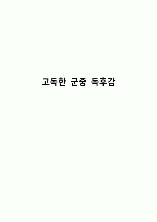 고독한 군중 독후감