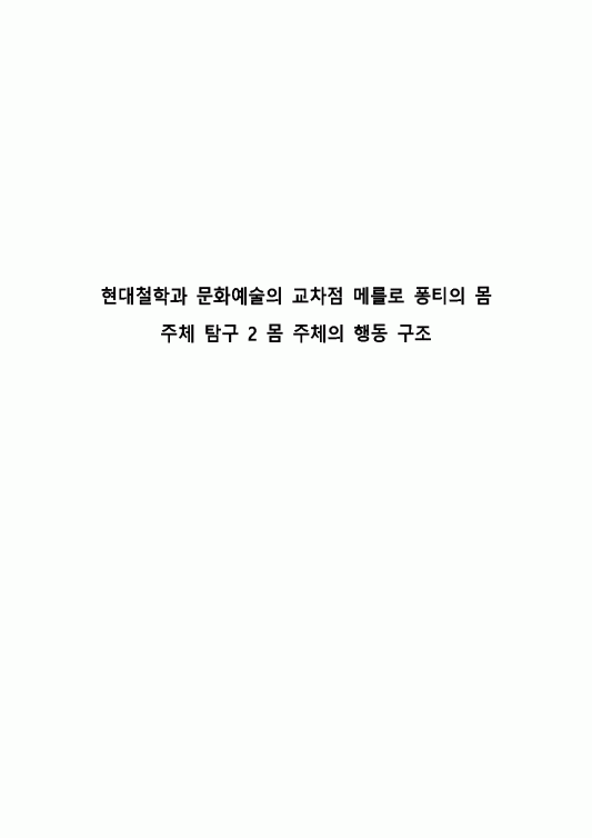 현대철학과 문화예술의 교차점 메를로 퐁티의 몸 주체 탐구 2 몸 주체의 행동 구조