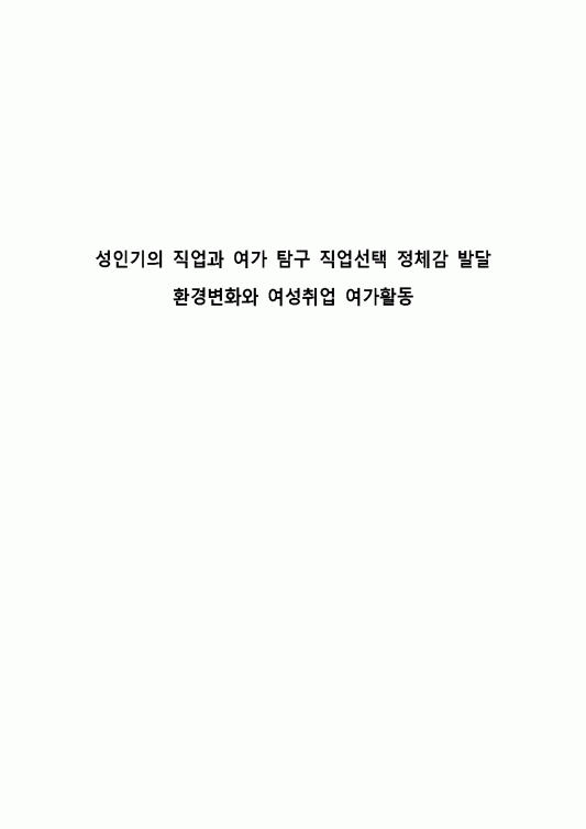성인기의 직업과 여가 탐구 직업선택 정체감 발달 환경변화와 여성취업 여가활동