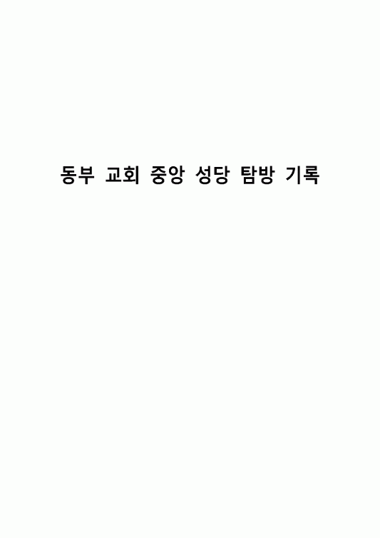 동부 교회 중앙 성당 탐방 기록
