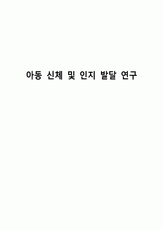 아동 신체 및 인지 발달 연구