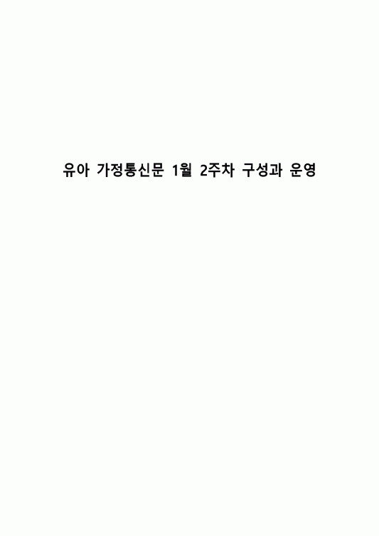 유아 가정통신문 1월 2주차 구성과 운영