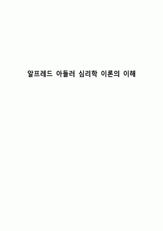알프레드 아들러 심리학 이론의 이해