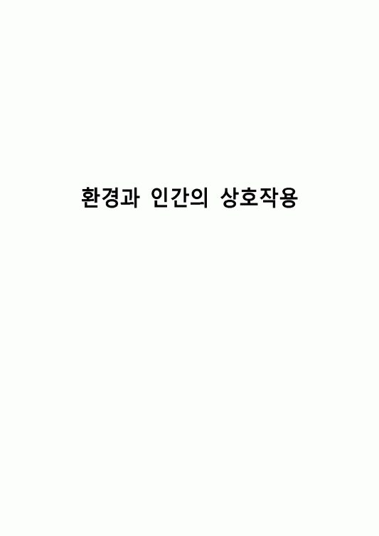 환경과 인간의 상호작용