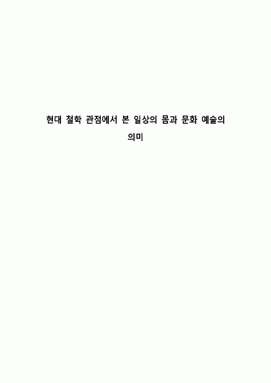 현대 철학 관점에서 본 일상의 몸과 문화 예술의 의미