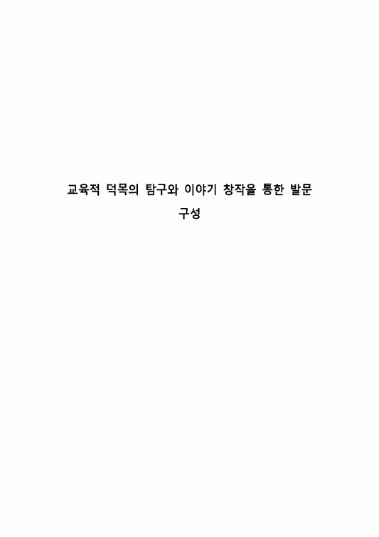 교육적 덕목의 탐구와 이야기 창작을 통한 발문 구성