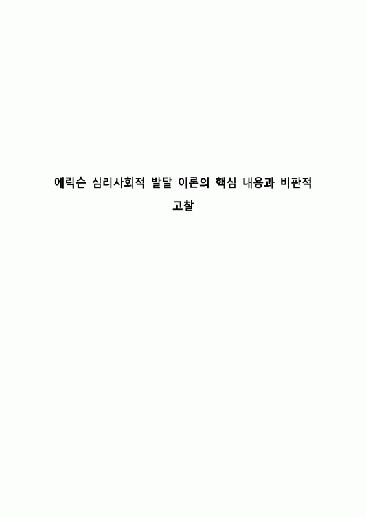 에릭슨 심리사회적 발달 이론의 핵심 내용과 비판적 고찰
