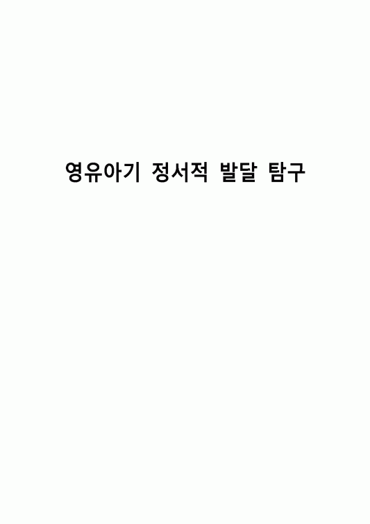 영유아기 정서적 발달 탐구