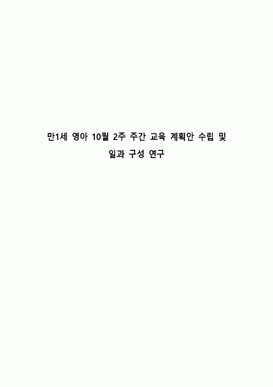 만1세 영아 10월 2주 주간 교육 계획안 수립 및 일과 구성 연구