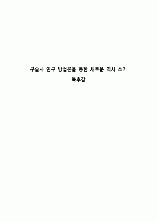 구술사 연구 방법론을 통한 새로운 역사 쓰기 독후감