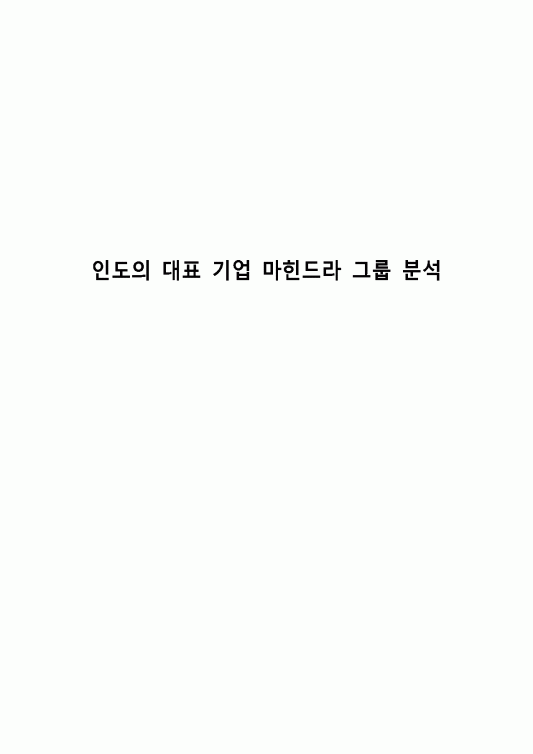 인도의 대표 기업 마힌드라 그룹 분석