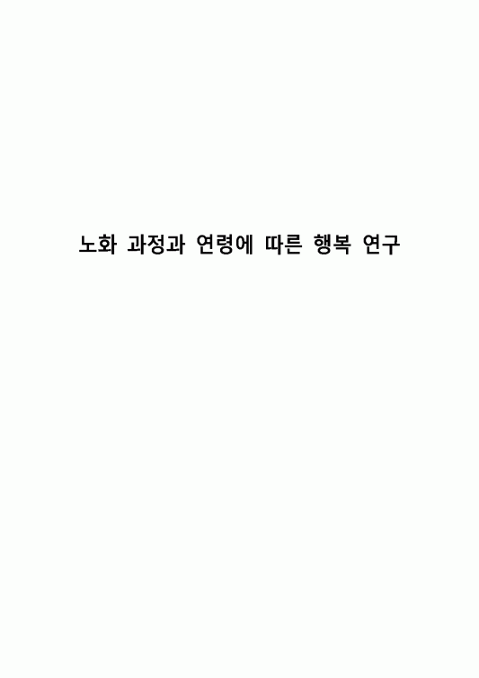 노화 과정과 연령에 따른 행복 연구