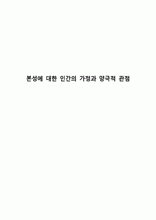 본성에 대한 인간의 가정과 양극적 관점