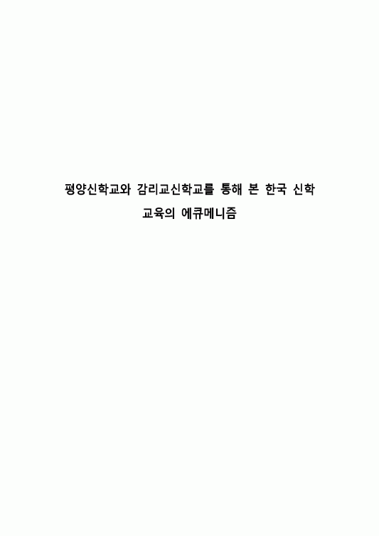 평양신학교와 감리교신학교를 통해 본 한국 신학 교육의 에큐메니즘