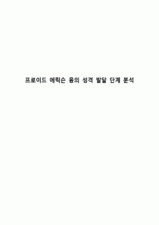 프로이드 에릭슨 융의 성격 발달 단계 분석