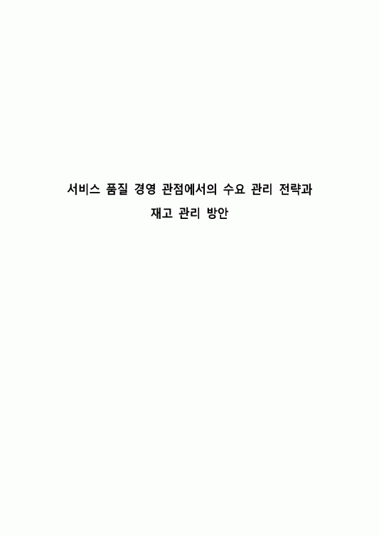 서비스 품질 경영 관점에서의 수요 관리 전략과 재고 관리 방안
