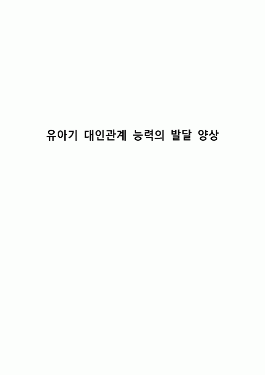 유아기 대인관계 능력의 발달 양상