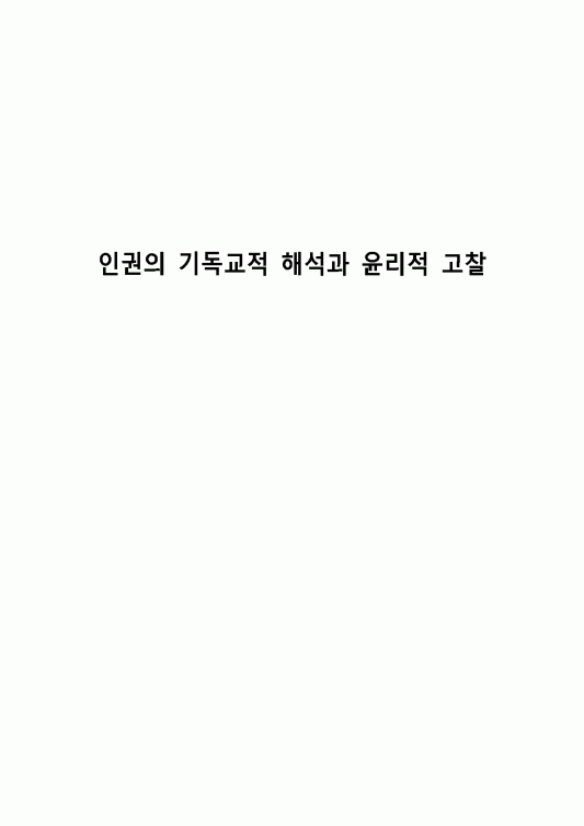 인권의 기독교적 해석과 윤리적 고찰