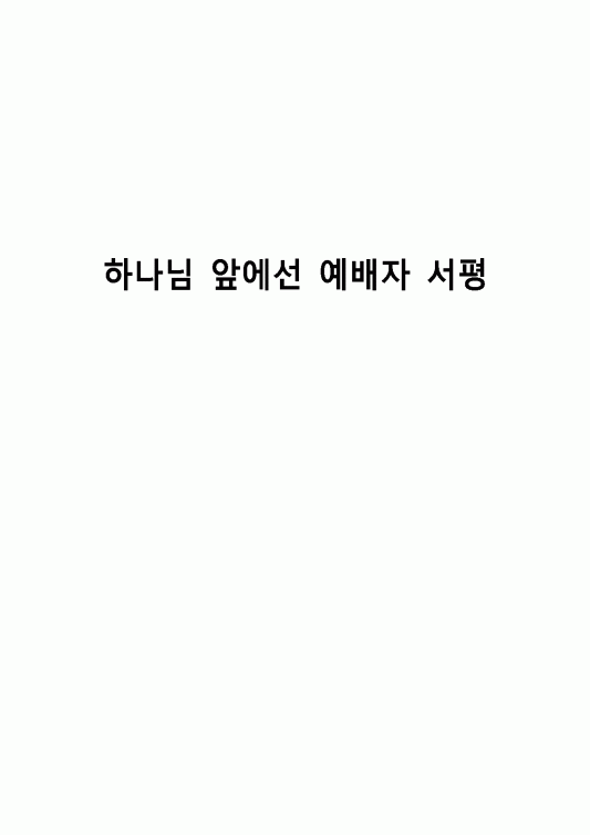 하나님 앞에선 예배자 서평