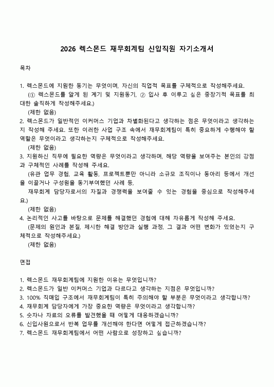 2026 렉스몬드 재무회계팀 신입직원 자기소개서