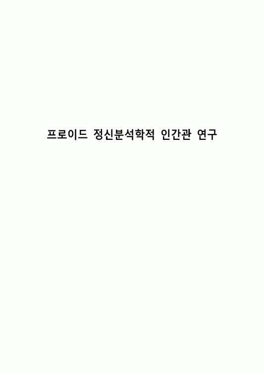 프로이드 정신분석학적 인간관 연구