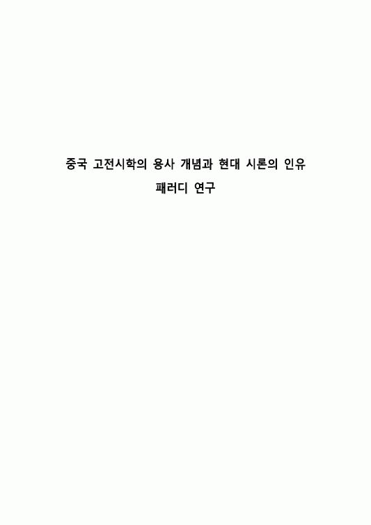 중국 고전시학의 용사 개념과 현대 시론의 인유 패러디 연구