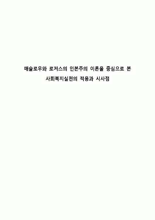 매슬로우와 로저스의 인본주의 이론을 중심으로 본 사회복지실천의 적용과 시사점