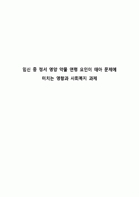 임신 중 정서 영양 약물 연령 요인이 태아 문제에 미치는 영향과 사회복지 과제