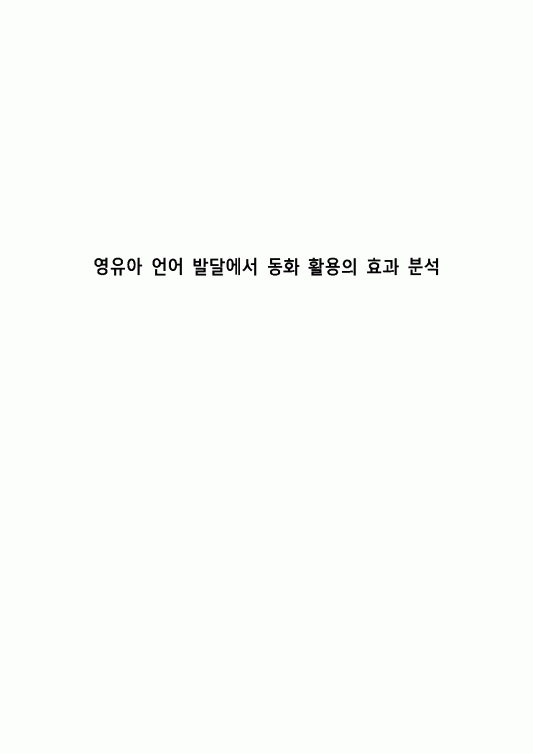 영유아 언어 발달에서 동화 활용의 효과 분석