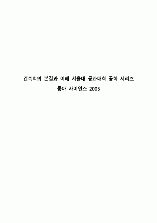 건축학의 본질과 이해 서울대 공과대학 공학 시리즈 동아 사이언스 2005